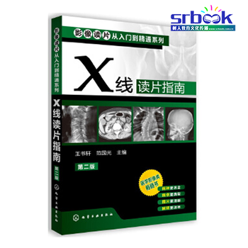  影像读片从入门到精通系列--X线读片指南 第二版 第2版 王书轩,范国光 化学工业出版社 