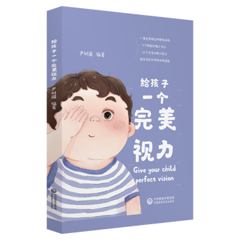 正版当日发货 给孩子一个视力 眼操养生/保健尹树国中国医药科技出版社