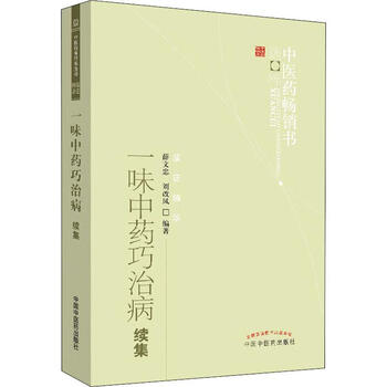 一味中药巧治病续集