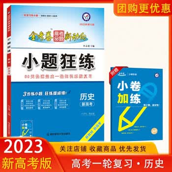 2023版小题狂练 历史 高中通用