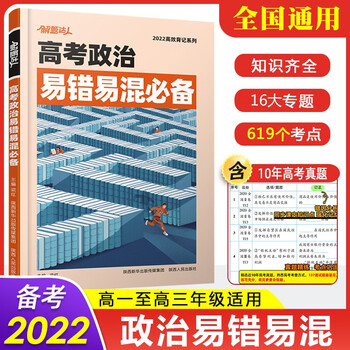 解题达人2022高考政治易错易混必背 高中政治知识点总结归纳高一高二高三高考文综复习资料 腾远教育
