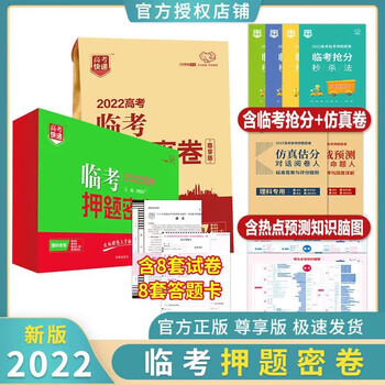 【现货速发】2022高考临考押题密卷 湖南版 新高考版