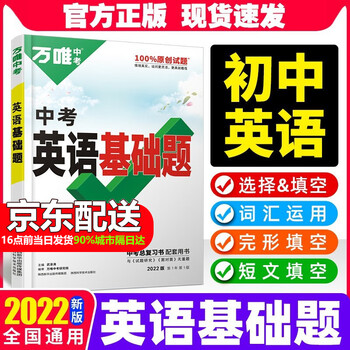 2022新版万唯中考基础题初中专题训练七八九年级真题试卷试题研究练习册初二必刷题初三总复习资万维万唯中考 英语基础题