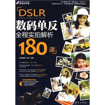 DSLR数码单反全程实拍解析180课 唯美摄影工作室 编【正版书】