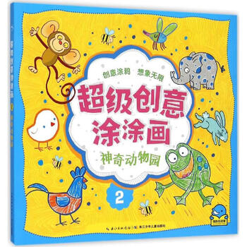 神奇动物园 伊丽莎白·西弥扎鲁卡  长江少年儿童出版社