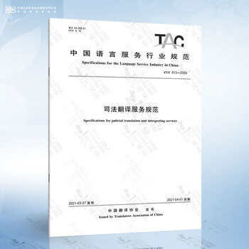 ZYF 013-2020 司法翻译服务规范