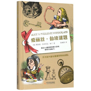 爱丽丝仙境谜题(精)