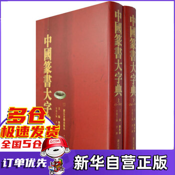 中国篆书大字典(上下)(精)
