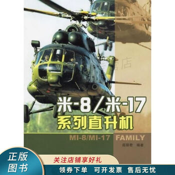 米-8/米-17系列直升机 阎丽君