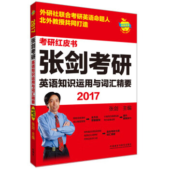 苹果英语考研红皮书:2017张剑考研英语知识运用与词汇精要 张剑 编