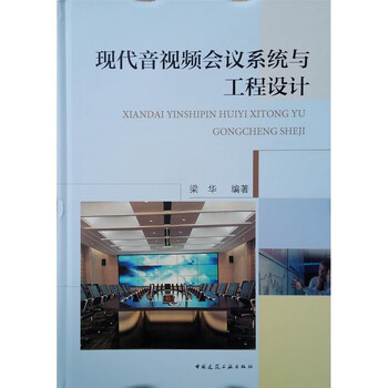 现代音视频会议与工程设计
