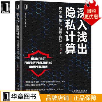 现货包邮 深入浅出隐私计算：技术解析与应用实践 李伟荣8086316
