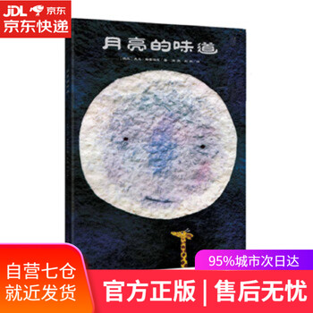【正版图书】月亮的味道 麦克格雷涅茨 著 二十一世纪出版社