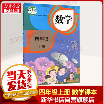 四年级上册数学课本教材 义务教育教科书 人教版（4年级）人民教育出版社
