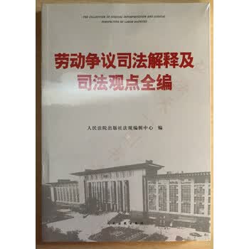 正版 劳动争议司法解释及司法观点全编 人民法院出版社 9787510927638