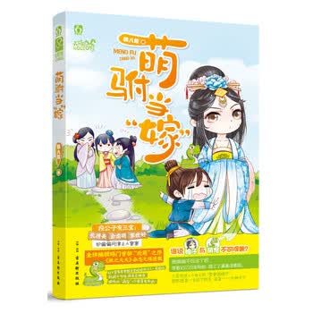 萌驸当“嫁” 韩八荒 古吴轩出版社
