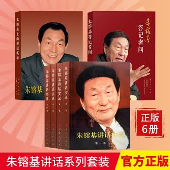 全套6册：朱镕基讲话实录（第1-4卷）+朱镕基答记者问+朱镕基上海讲话实录 党史文献党政读物全新正版