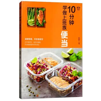 10分钟学做上班族便当 郑颖 9787538898064 黑龙江科学技术出版社