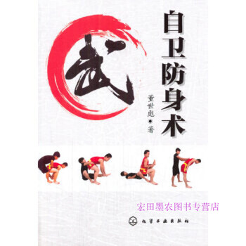 自卫防身术 董世彪