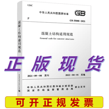 【】GB 55008-2021 混凝土结构通用规范