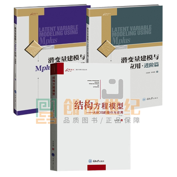 潜变量建模与Mplus应用：基础篇+进阶篇 +结构方程模型:AMOS的操作与应用  共3册 书籍