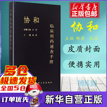 协和临床用药速查手册