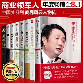 中国商界风云人物全套8册 马云我的团队凭什么马化腾王石任正非传雷军刘强东王健林董明珠创业企业管理成