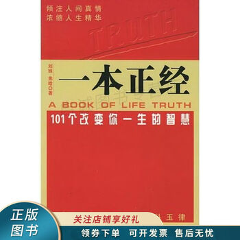 一本正经101个改变你一生的智慧 焦晗