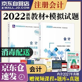 注册会计师2022教材  官方正版注会cpa+全真模拟试题 会计(套装2册)注会教材2022可搭东奥轻松过关1轻一中国注册会计师协会