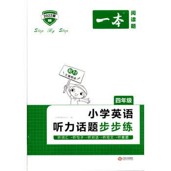 一本4四年级小学英语听力话题步步练2022版 英语 小学四年级