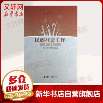 民族社会工作
