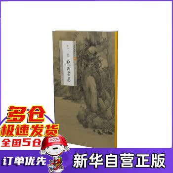 王翚绘画名品/中国绘画名品