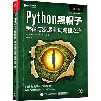 Python黑帽子 黑客与渗透测试编程之道 第2版 图书
