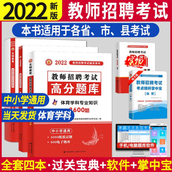 新版2022年体育教师招聘考试用书小学中学体育学科专业知识教材+高分题库+历年真题及押题试卷 教招体育