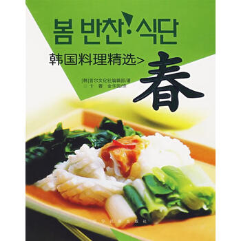 韩国料理精选.春 首尔文化社编辑部　著,卞蓉,金华园　译 辽宁民族出版社