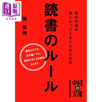 给无法理解书中内容的人的读书规则 园善博 日文原版 本の中身が頭に入ってこない人のための読書のルール 中経の文庫
