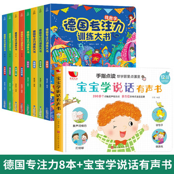 德国专注力训练大书2-3-6岁亲子游戏绘本幼儿思维训练养成大画册 儿童早教启蒙书籍幼儿园宝宝益智迷宫 ️德国专注力训练全8册+宝宝学说话有声书