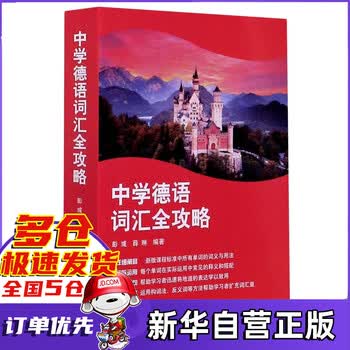中学德语词汇全攻略