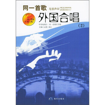 同一首歌:外国合唱2【正版图书】