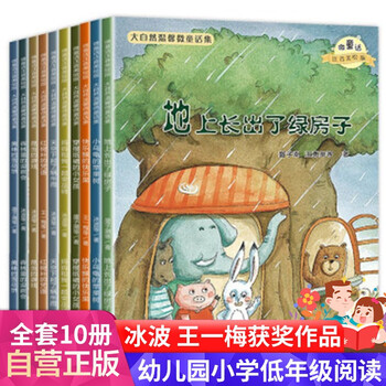大自然温馨微童话集 10册 注音美绘版 王一梅 冰波作品 童话故事书 获奖绘本故事 一二三年级课外读物