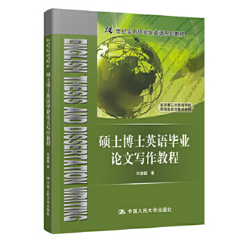正版教材 书籍 硕士博士英语毕业论文写作教程（21世纪实用研究生英语系列教程）刘振聪教材 研究生/本