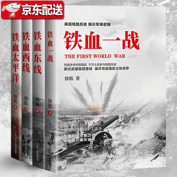 徐焰铁血系列【全四册】铁血太平洋+铁血西线+铁血东线+铁血一战 从偷袭珍珠港到冲绳之战 一战二战战史