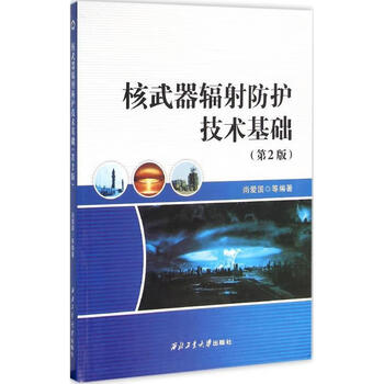 核武器辐射防护技术基础