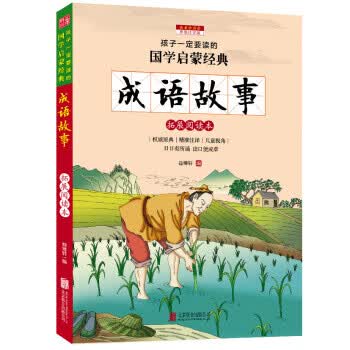 [上新]成语故事