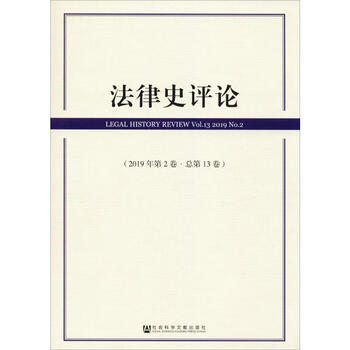 法律史评论(2019年第2卷·总第13卷)