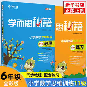 学而思秘籍 小学六年级第11级数学思维培养教程+练两册小学生数学思维训练书教材搭配奥