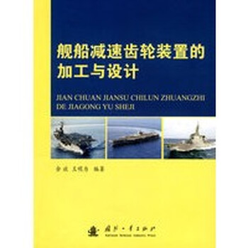 舰船减速齿轮装置的加工与设计【，放心购买】