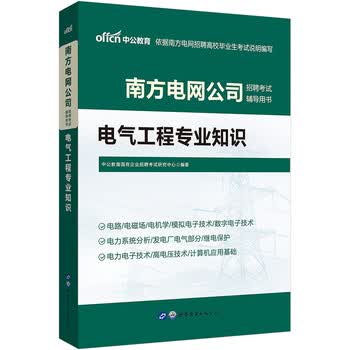 中公教育2022南方电网公司招聘考试用书：电气工程知识