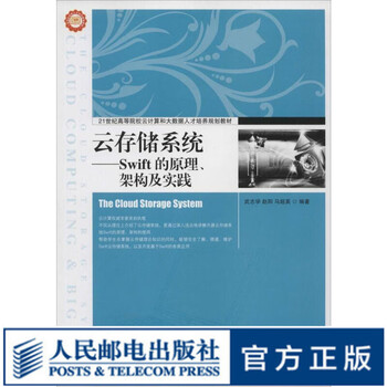 云存储系统——Swift的原理、架构及实践
