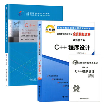 自考教材 04737 4737 C++程序设计 自考教材 自考通全真模拟试卷 附历年真题 全套2本